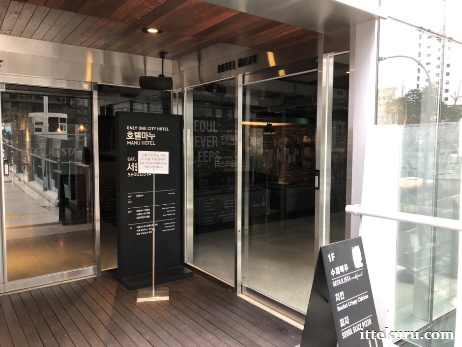 Hotel Report: Hotel Manu, Seoul, South Korea – Within striking distance